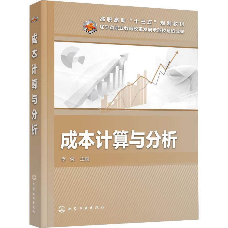 成本计算与分析 李侠 主编 9787122329622