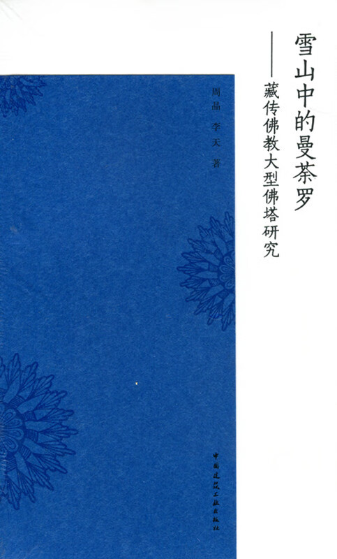 【促销品】雪山中的曼荼罗——藏传佛教大型佛塔研究