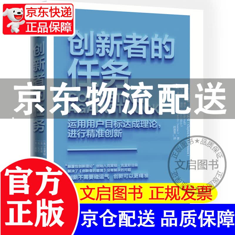 创新者的任务 克里斯坦森 中信出版社图书