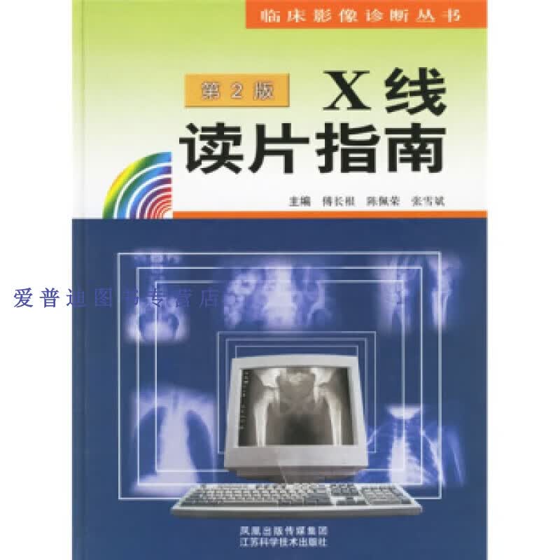 X线读片指南（第2版） 傅长根 【，放心购买】