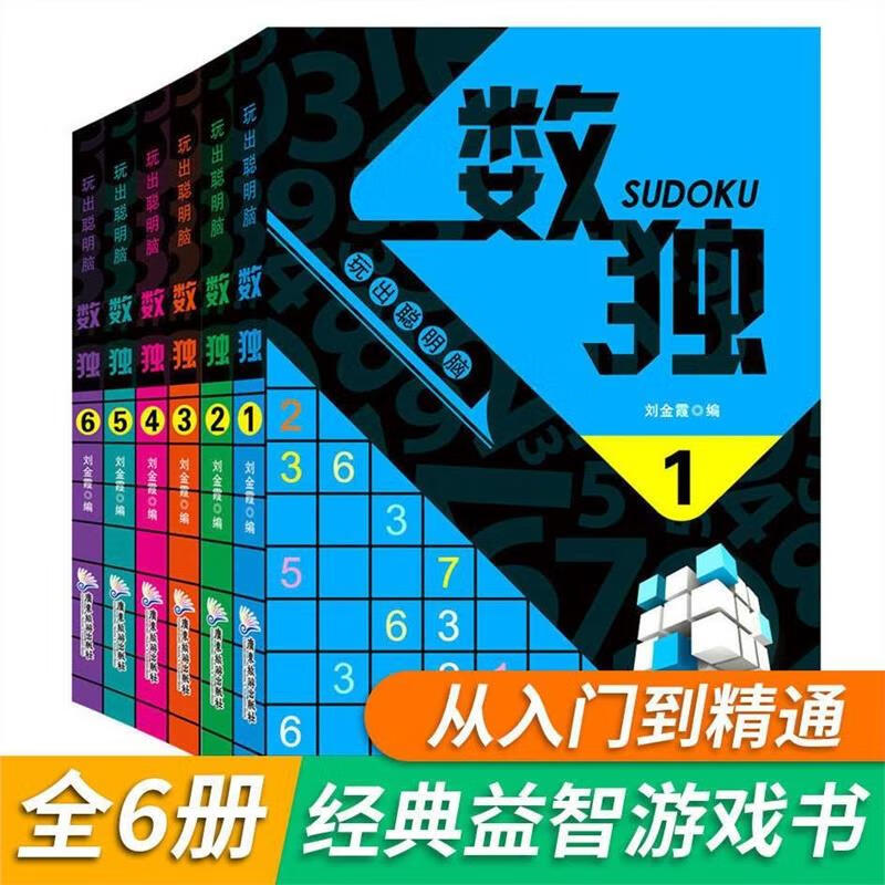 全套6册越玩越聪明的数独游戏书儿童成人数独入门练习思维训练数独书入门九宫格阶梯训练成人小学生儿童数学