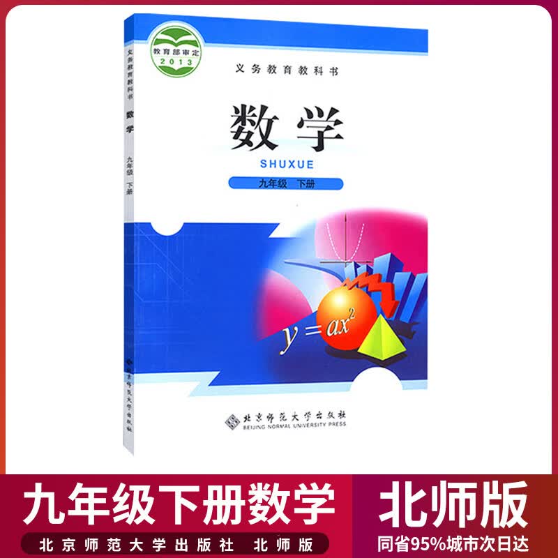 初中9九年级下册数学书北师大版课本北京师范大学出版社初3三下册数学北师版九下数学九年级下 北师版-9下数北师