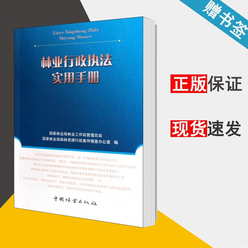 现货 林业行政执法实用手册 国家林业局林业工作站管理总站 中国林业出版社