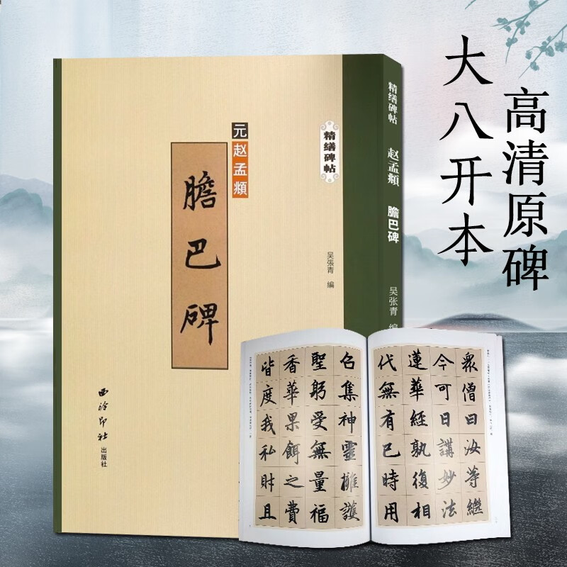 赵孟頫胆巴碑 精缮碑帖 楷书毛笔书法字帖原碑帖精修高清印刷墨迹本附注释 放大版成人学生碑帖字帖临摹入门范本 西泠印社出版社