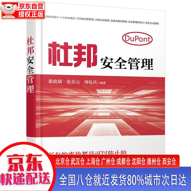 【新华全新书籍】杜邦安全管理 崔政斌 化学工业出版社