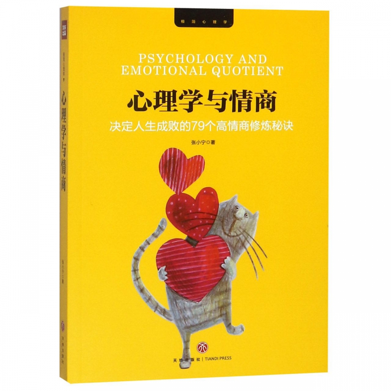 心理学与情商