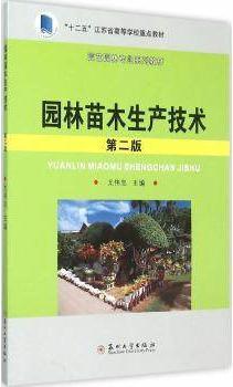 园林苗木生产技术（第二版） 尤伟忠编 苏州大学出版社