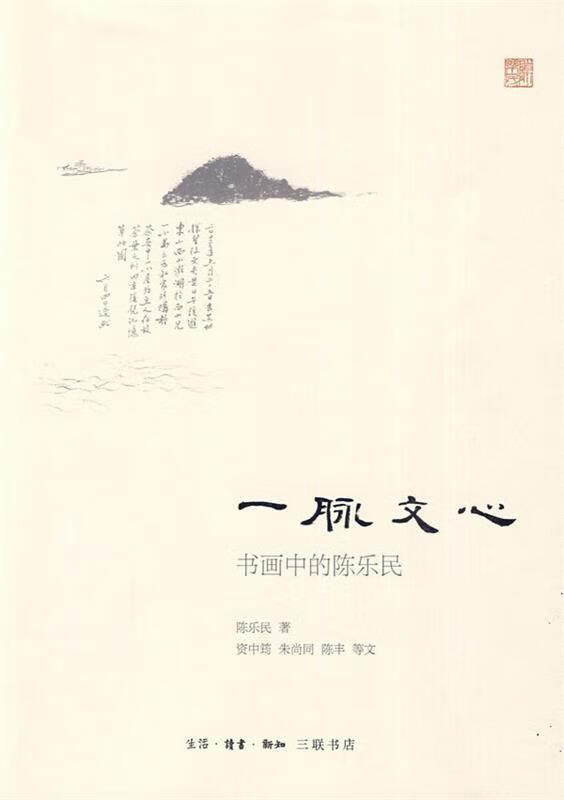 一脉文心 陈乐民著