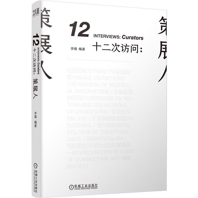 十二次访问-策展人