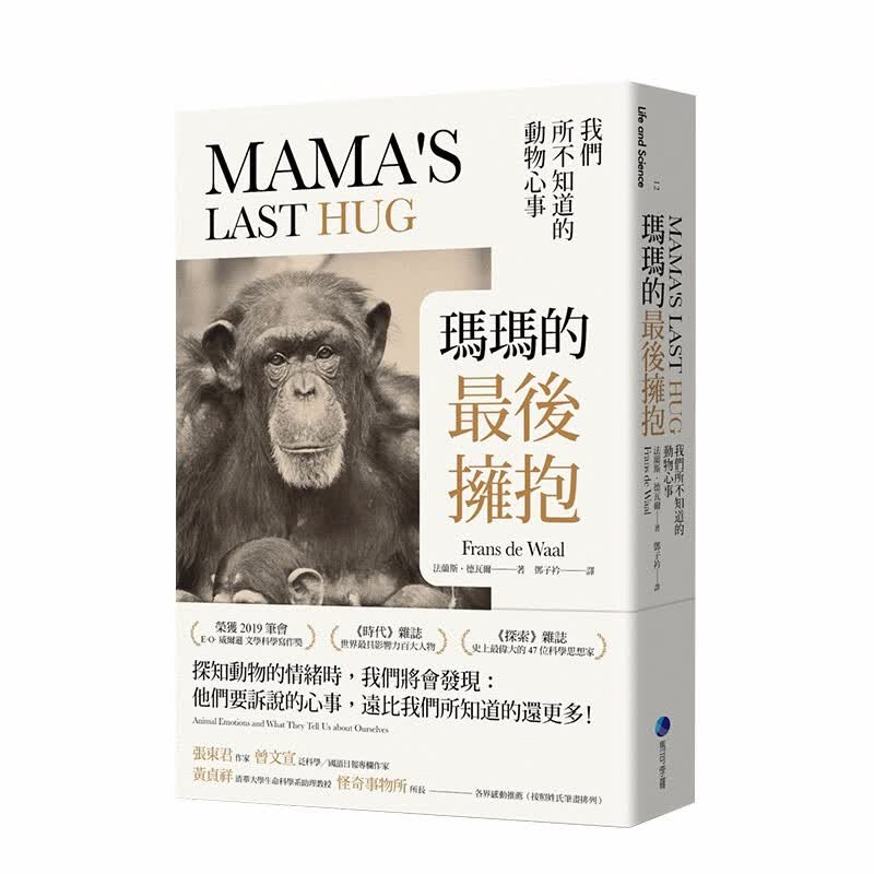 玛玛的最后拥抱：我们所不知道的动物心事 港台原版 弗朗斯德瓦尔 E·O·威尔逊文学科学写作奖善本图书