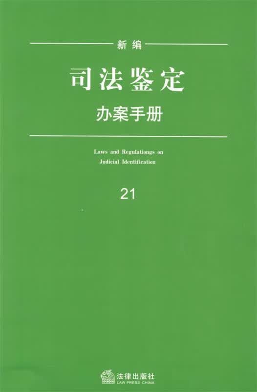 新编司法鉴定办案手册