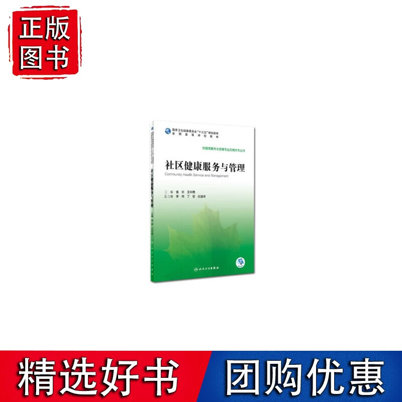 社区健康服务与管理（本科/健康服务与管理/配增值）