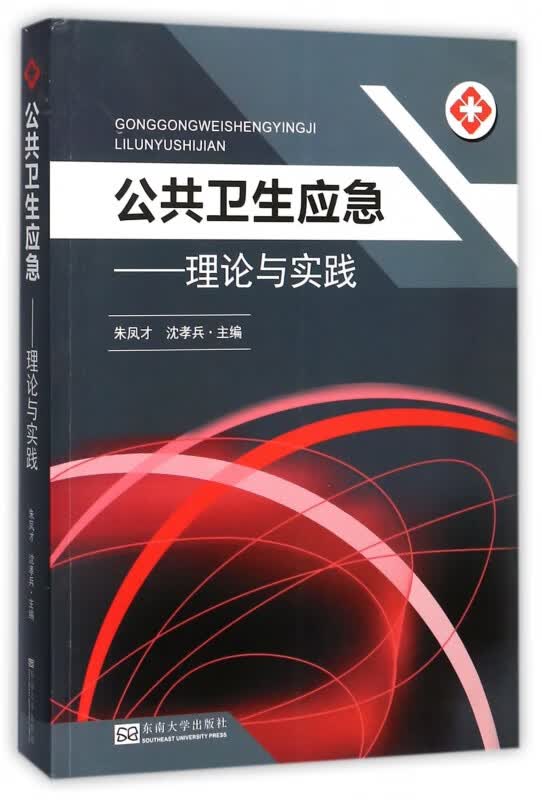 公共卫生应急--理论与实践