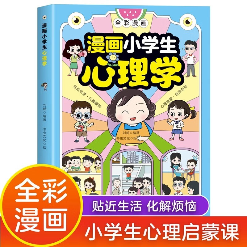 漫画小学生心理学儿童社交沟通多维学习情绪管理共情理解自我驱动思维创造心理健康教育三四五六年级课外书必读老师推荐阅读 漫画小学生心理学