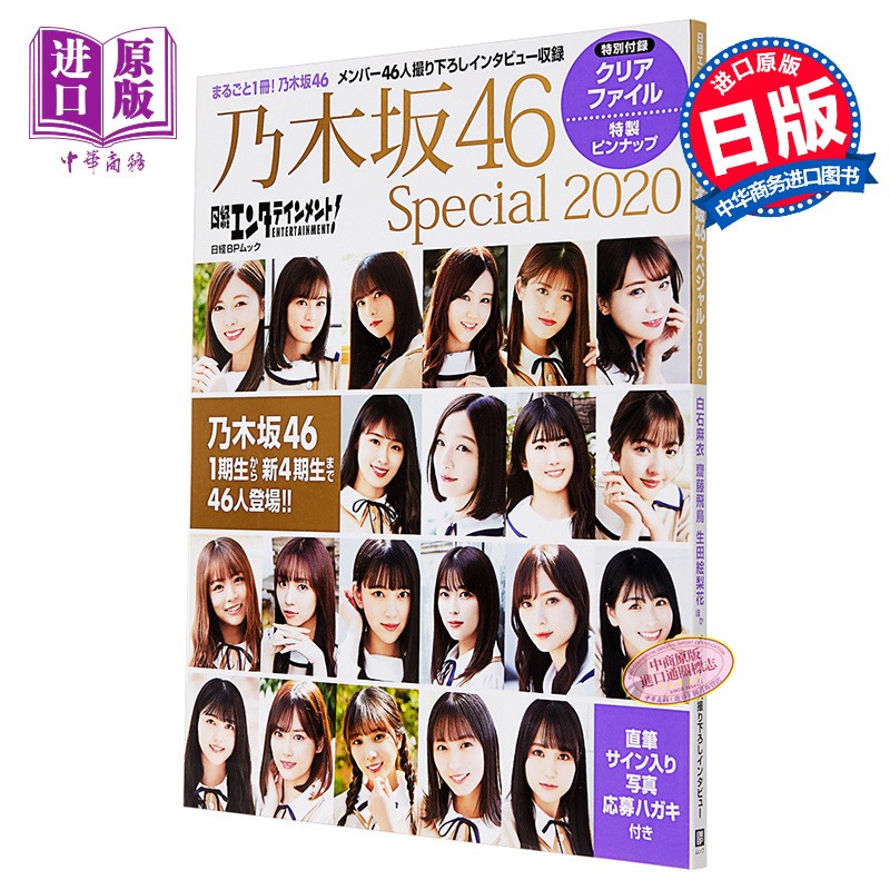 日经娱乐 乃木坂46 Special 2020 日文原版 日経エンタテインメント 乃木坂46