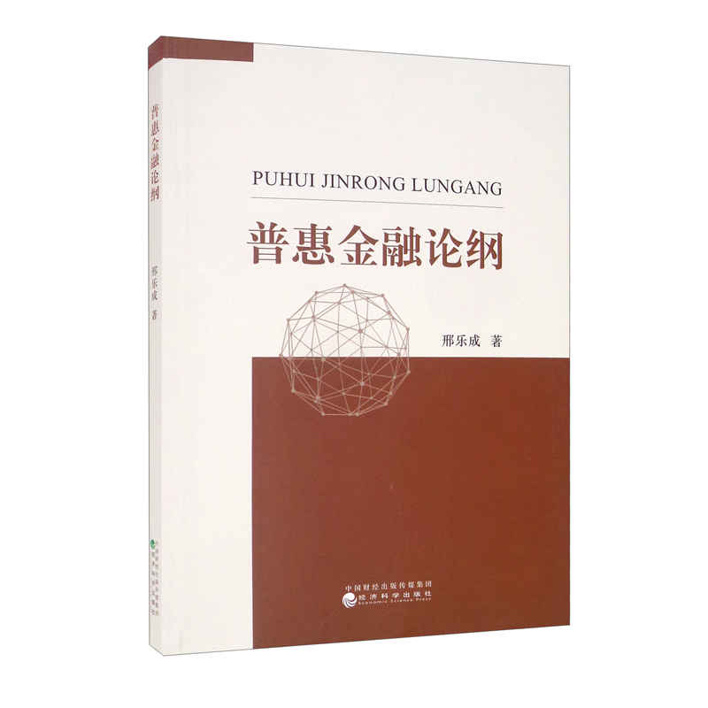 普惠金融论纲 经济科学 9787521832044