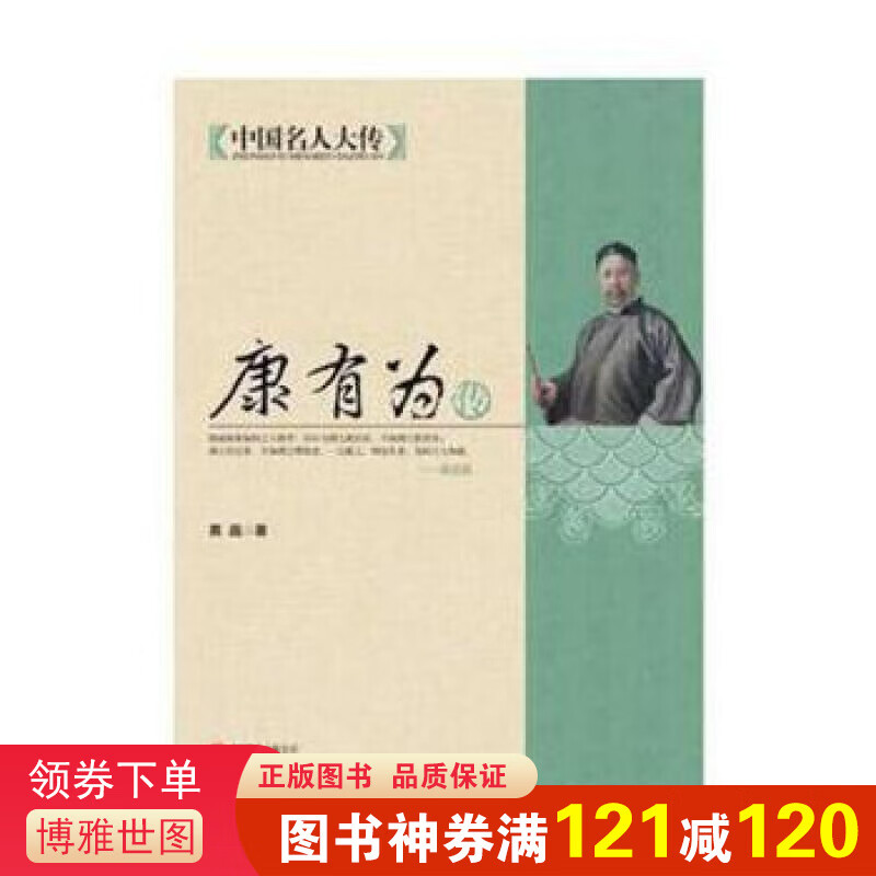 中国名人大传：康有为传