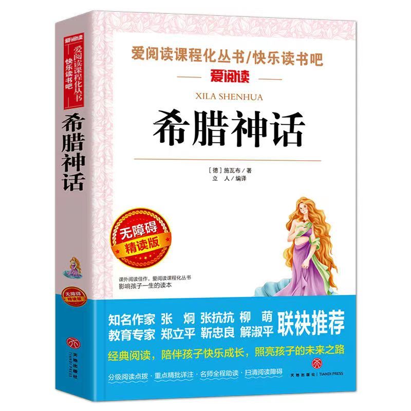 四年级上下册快乐读书人教版中国传说世界与传说 希腊神话