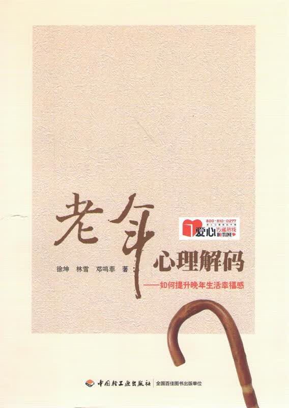 老年心理解码【书籍，放心选购】