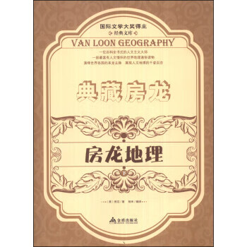 房龙地理-典藏房龙-下 金盾出版社 9787508289601
