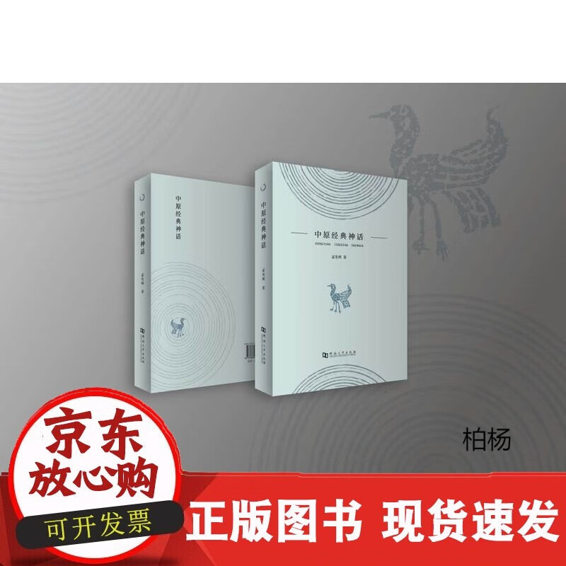 速发 中原经典神话