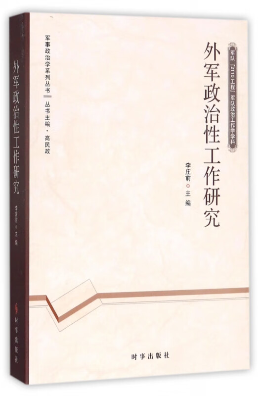 外军政治性工作研究(军队2110工程军队政治工作学学科)/军事政治学系列丛书