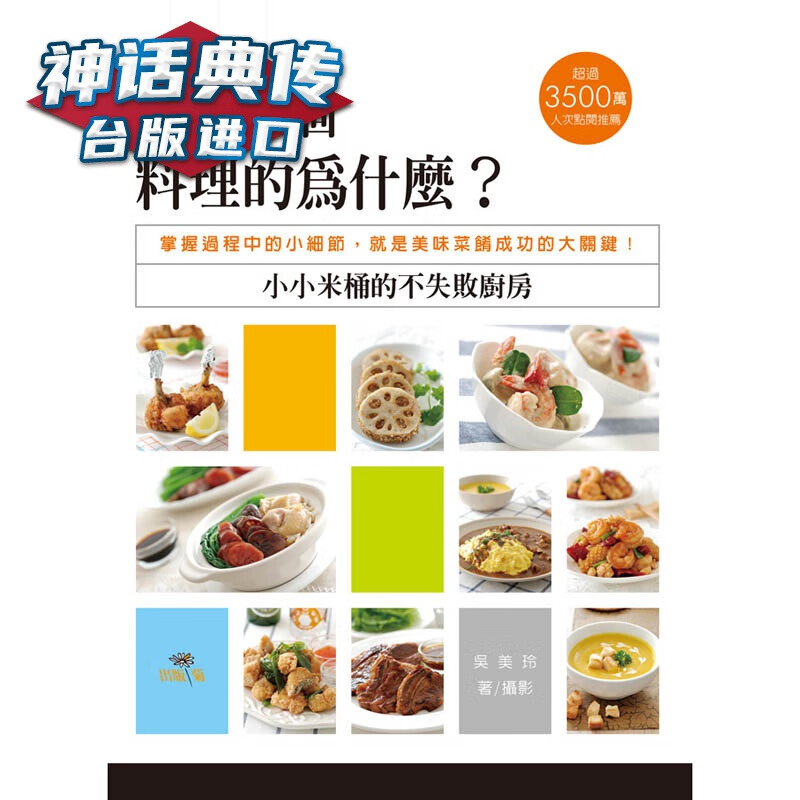 现货 238个料理的为什么？小小米桶的不失败厨房 出版菊书 吴美玲原台繁体中文版进口图书