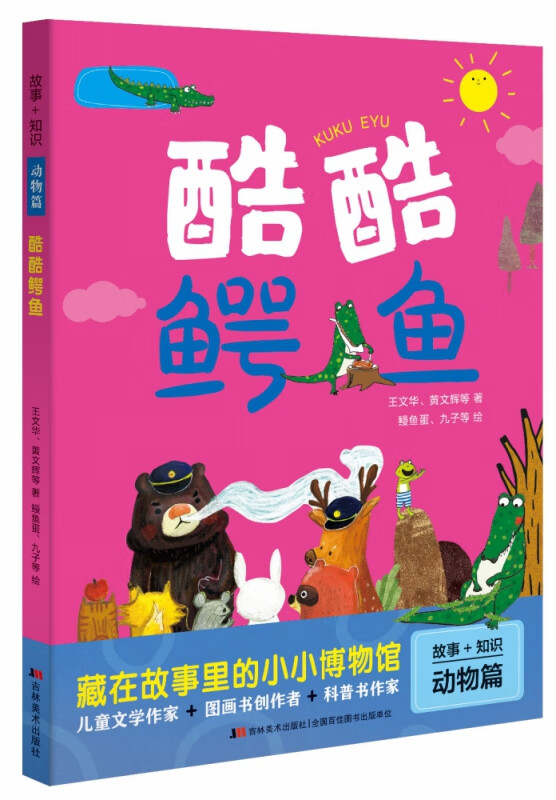 故事+知识·酷酷鳄鱼