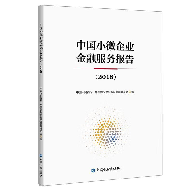 中国小微企业金融服务报告