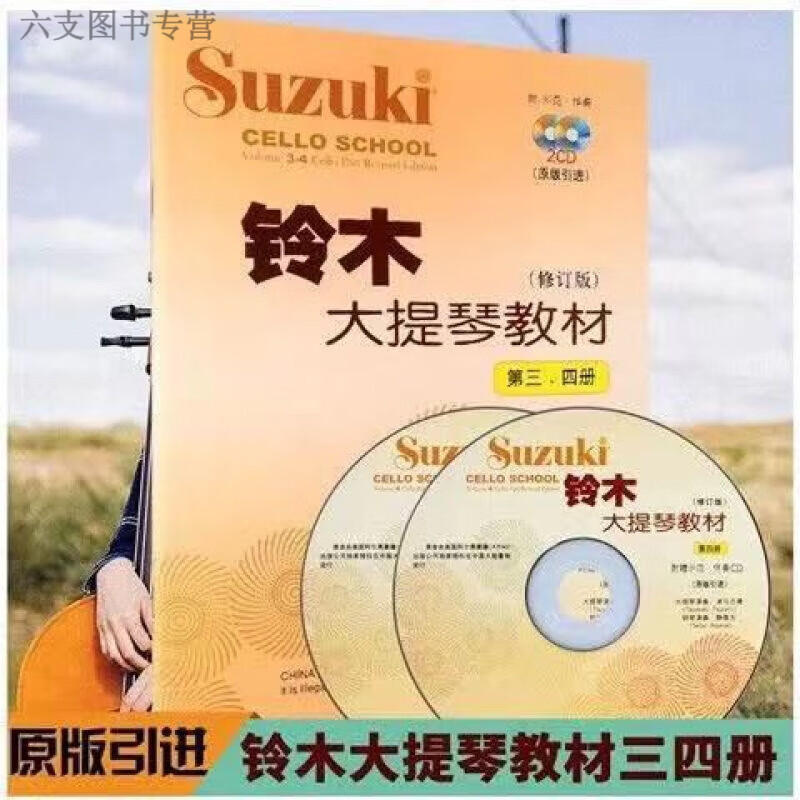 铃木大提琴教材第1-23-45-67-8册铃木大提琴教材1-8册(全4册) 铃木大提琴3-4册附2CD