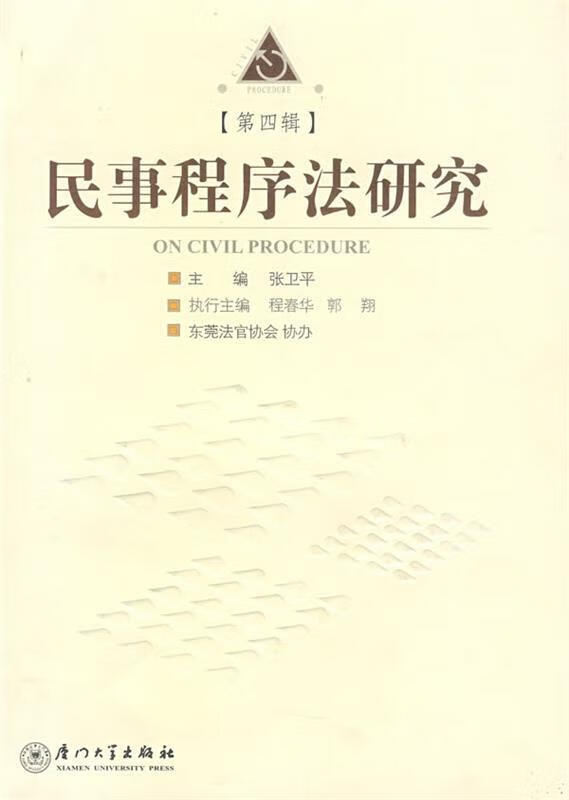 民事程序法研究