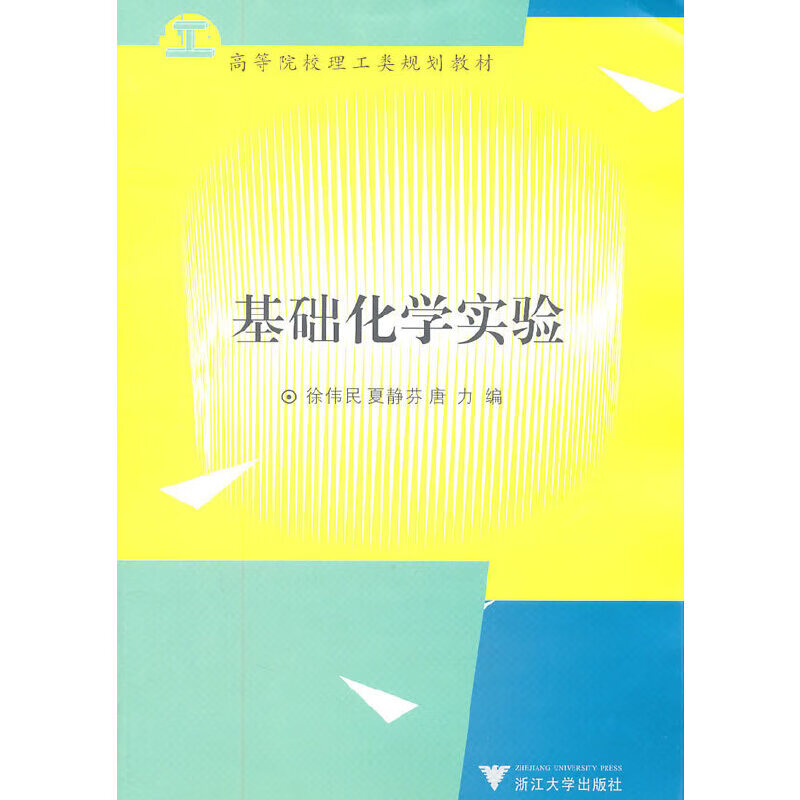 基础化学实验