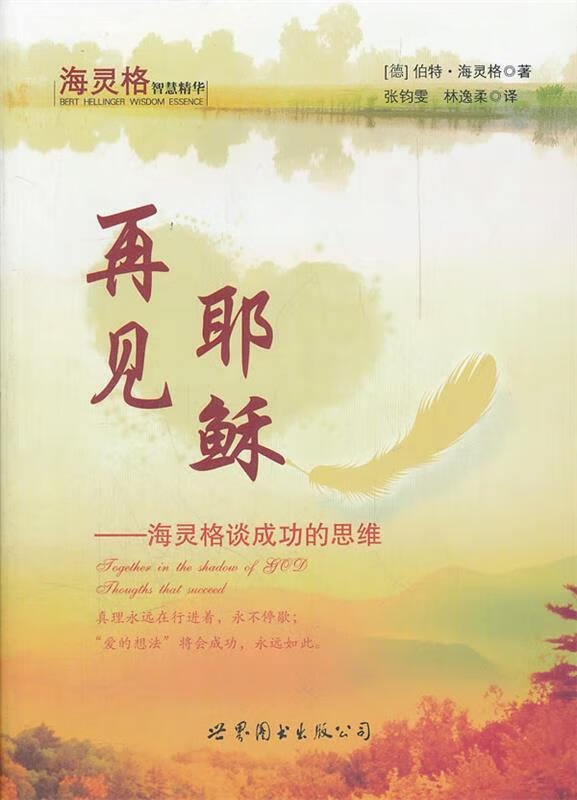 再见耶稣：海灵格谈成功的思维