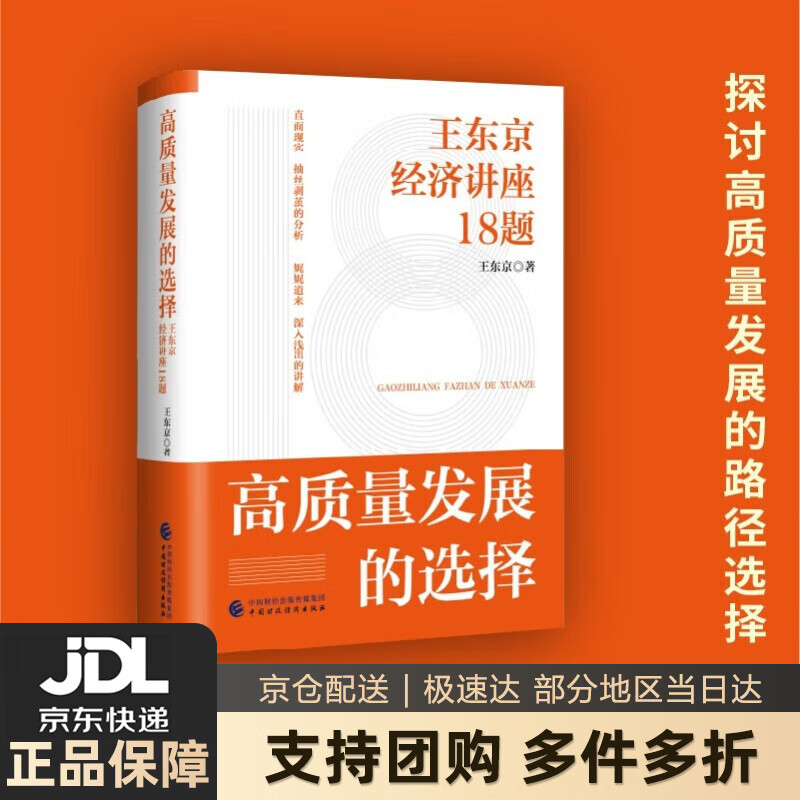 【 送货上门】高质量发展的选择：王东京经济讲座18题