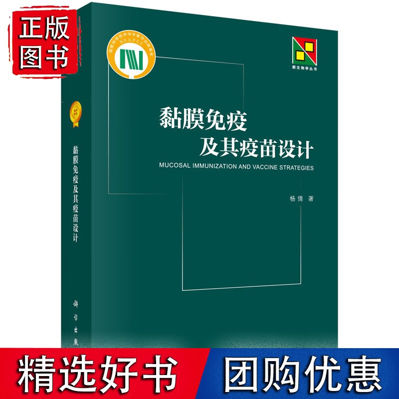 黏膜免疫及其疫苗设计