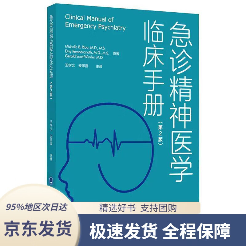 【 京东配送 支持团购】急诊精神医学临床手册（第2版）[美]米歇尔·里巴,[美]迪维·拉文德拉纳特,(美著北京大学医学