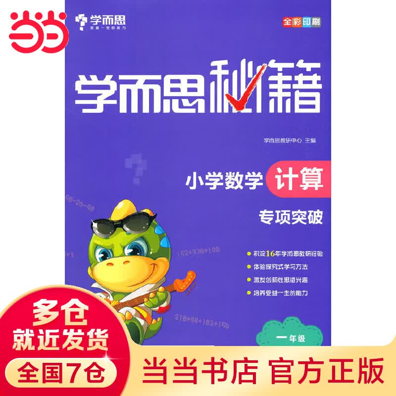 学而思秘籍 小学数学计算专项突破（新版） 一年级适用