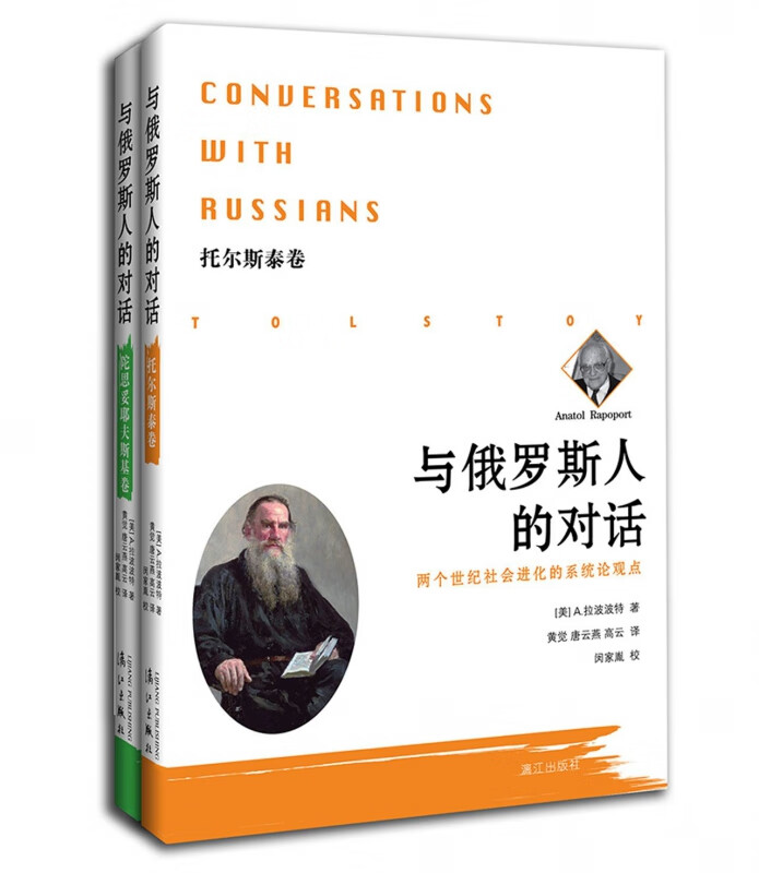 与俄罗斯人的对话(共2册)