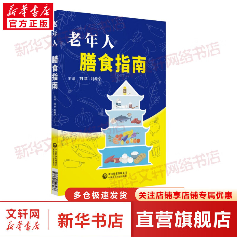 老年人膳食指南