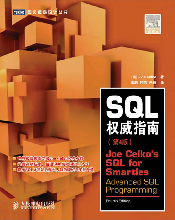 SQL权威指南（第4版）【特惠】