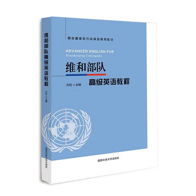 维和部队高级英语教程