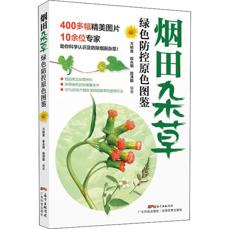 烟田杂草绿色防控原色图鉴