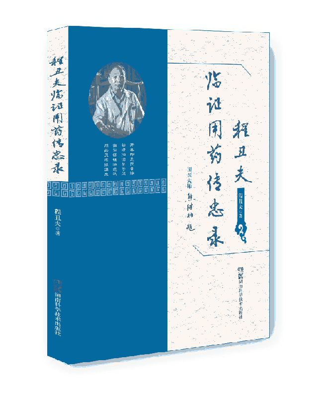 程丑夫临证用药传忠录