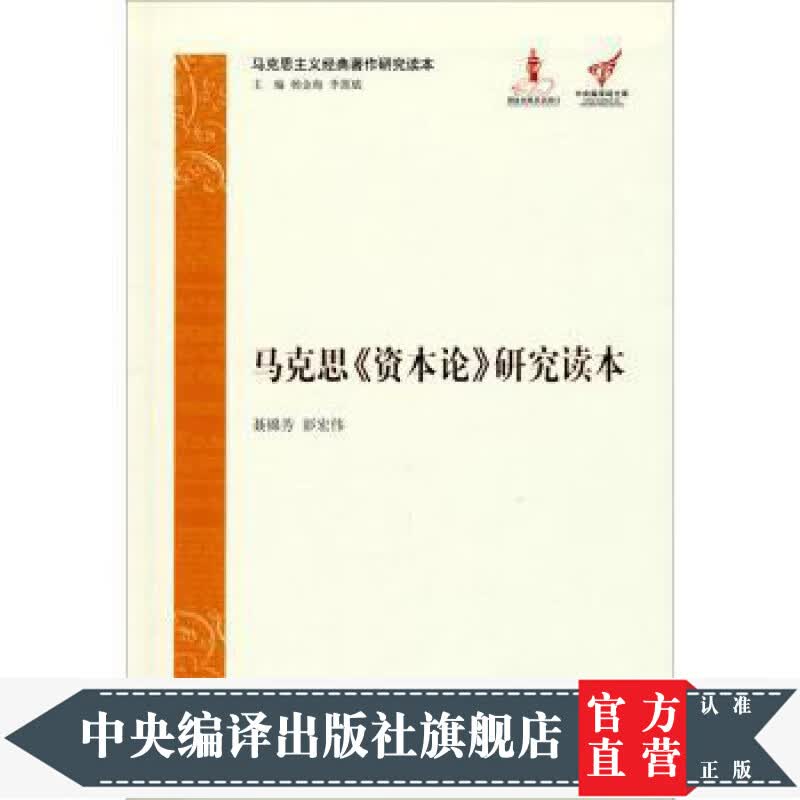 马克思《资本论》研究读本