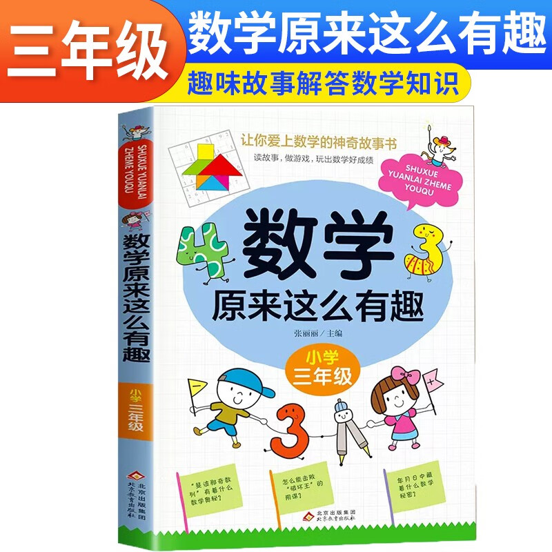 数学原来这么有趣三3年级小学生趣味神奇数学故事书彩图漫画版学习数学知识锻炼思维能力趣味游戏手脑结学习方法和技巧合紧贴教材
