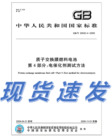 GB/T 20042.4-2009质子交换膜燃料电池 第4部分：电催化剂测试方法