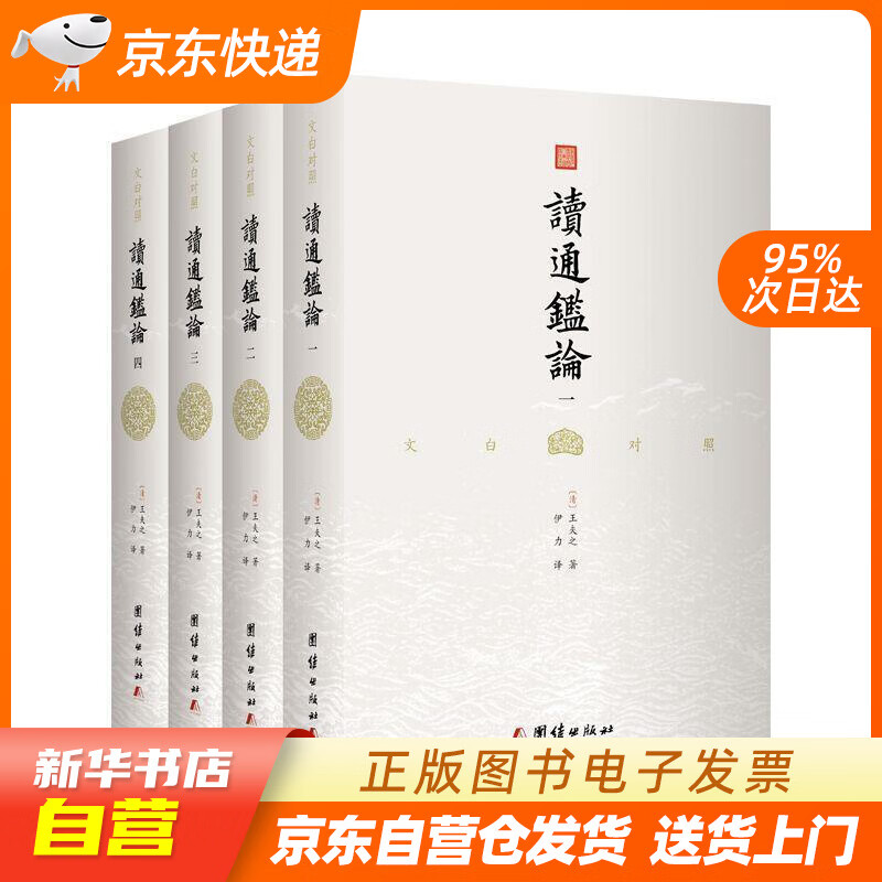 文白对照读通鉴论（套装全4册 全本全译） (清)王夫之 团结出版社 籍