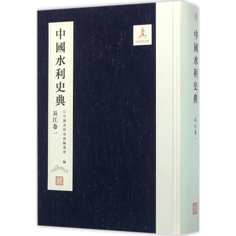 中国水利史典长江卷.1