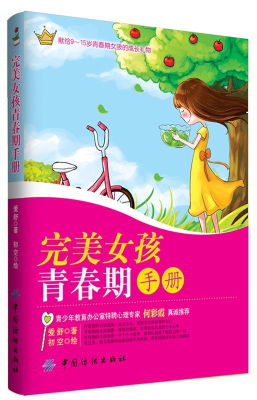 完美女孩青春期手册