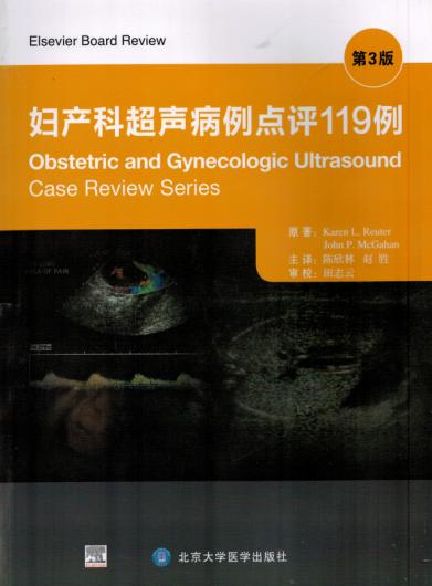 妇产科超声病例点评119例-第3版